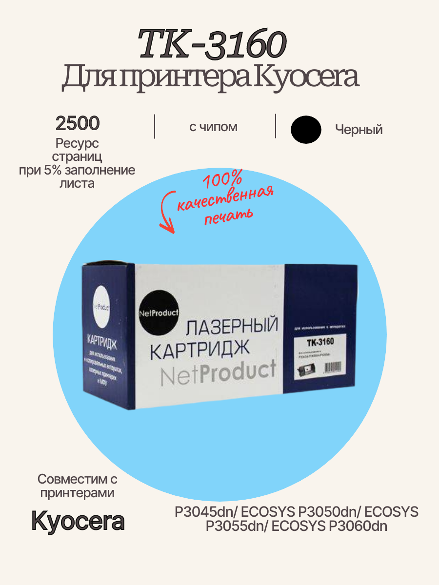 Тонер-картридж NetProduct (N-TK-3160) для Kyocera