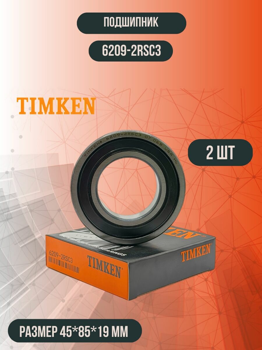 Подшипник Timken 6209-2RS (180209) размер 45x85x19 Комплект 2 шт