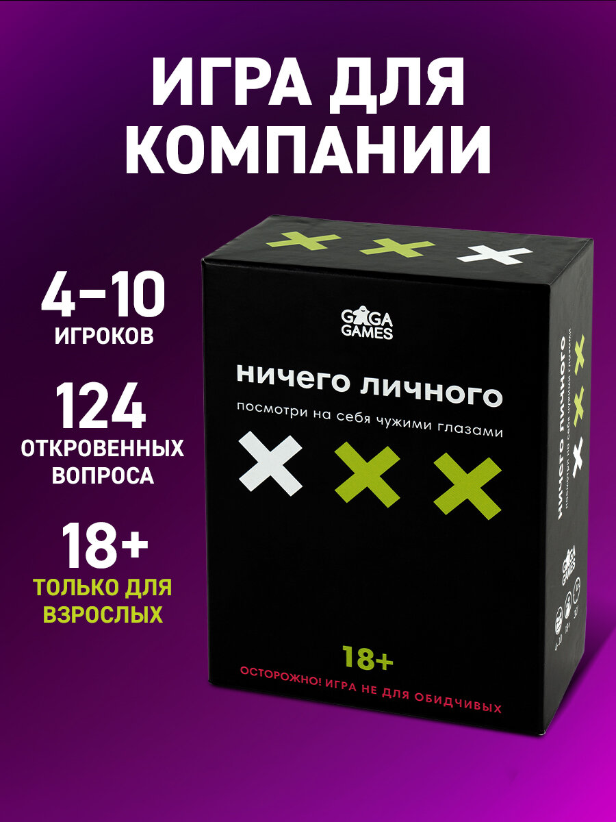 Разговорная настольная игра для вечеринки и большой компании Ничего Личного
