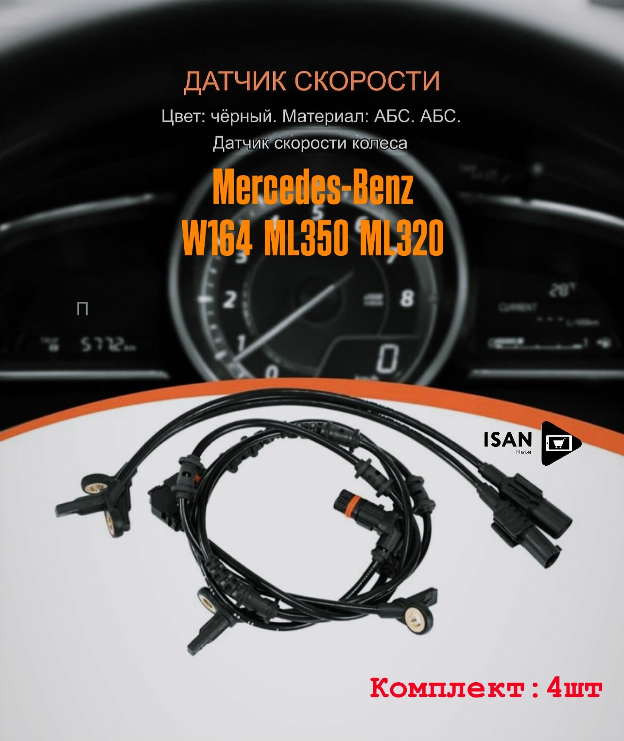 Датчик скорости колеса ABS 4шт. для автомобилей Mercedes-Benz W164 ML350 ML320 Oem: I500049539