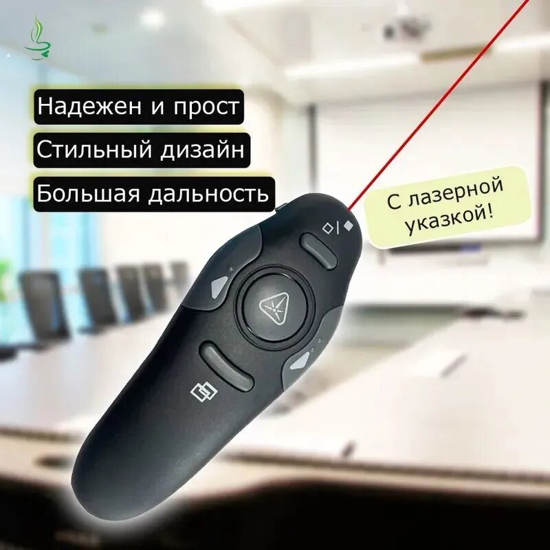 Кликер презентер беспроводной / пульт для презентаций /лазерная указка с USB приемником