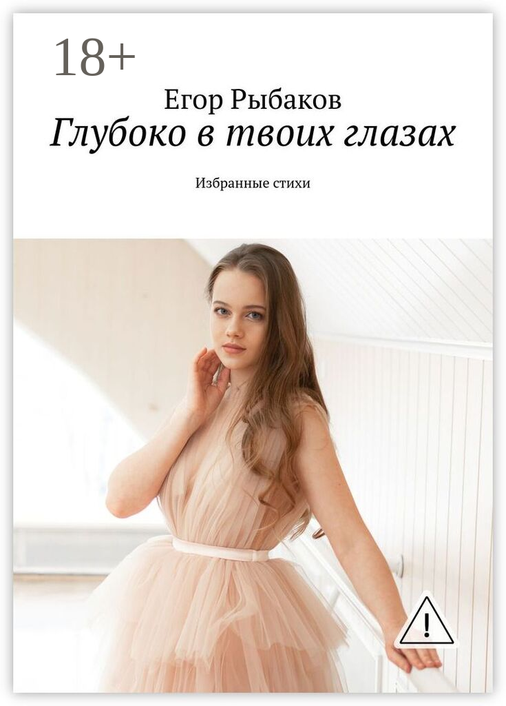 Глубоко в твоих глазах