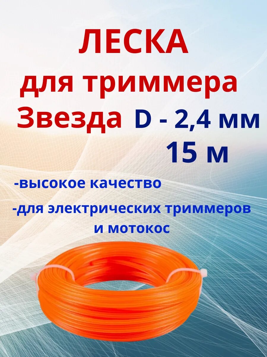 Леска для триммера Звезда 2,4 мм