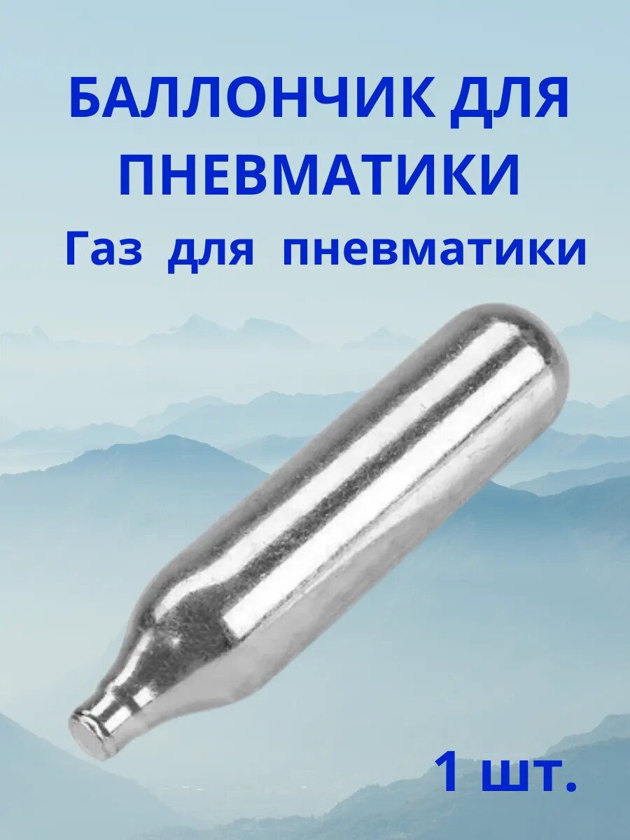 Баллончик для пневматики