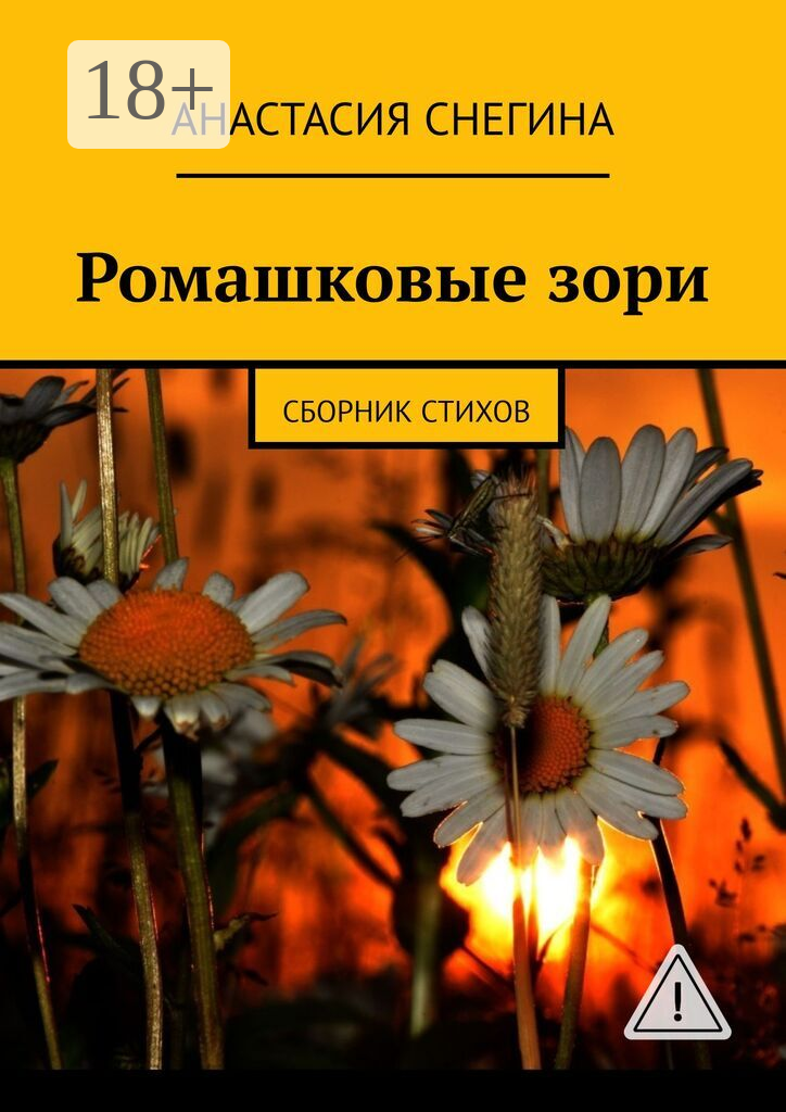 Ромашковые зори