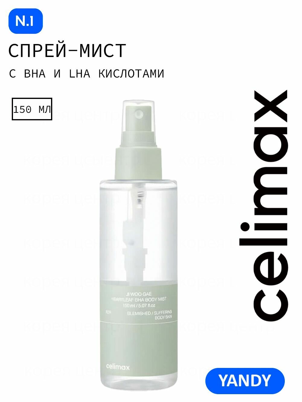 CELIMAX Мист от Акне 150мл, Мист для тела с ВНА, LNA, РНА Кислотами и Хауттюйнии, снимает воспаления, комедоны, раздражения, увлажнение, спрей селимакс, корейская косметика