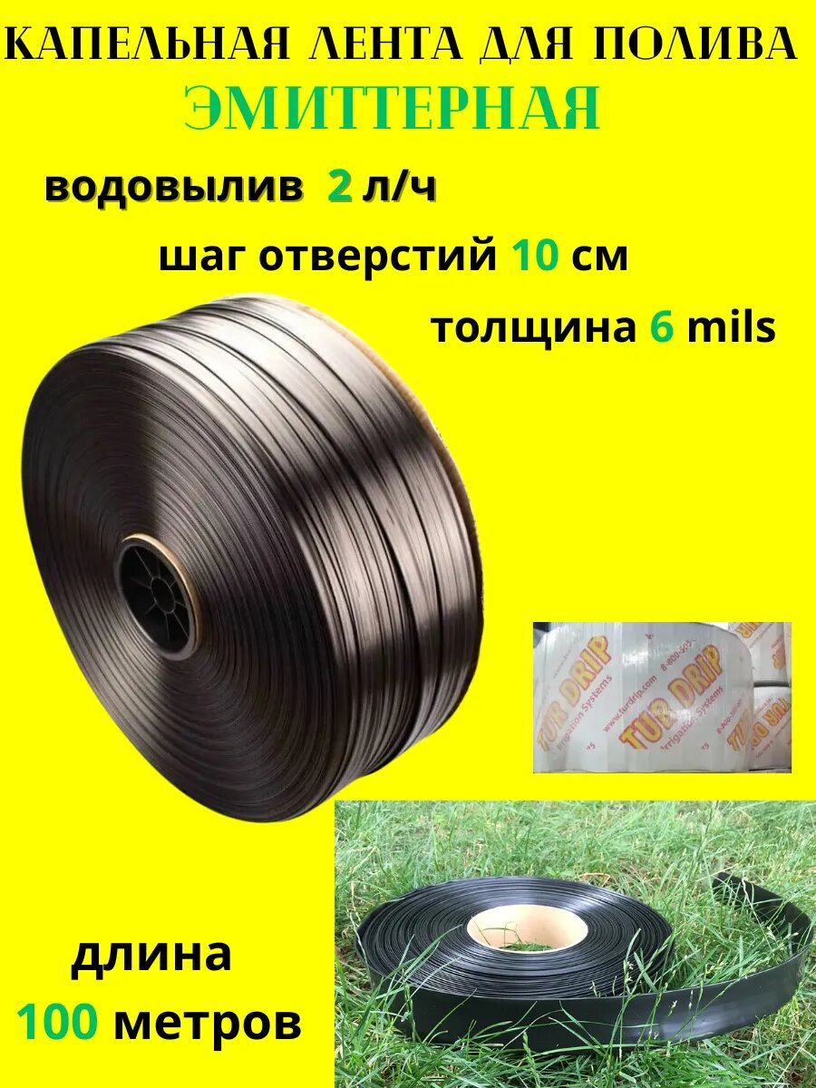 Капельная лента эмиттерная 6Mils /10см /2л/час /100м