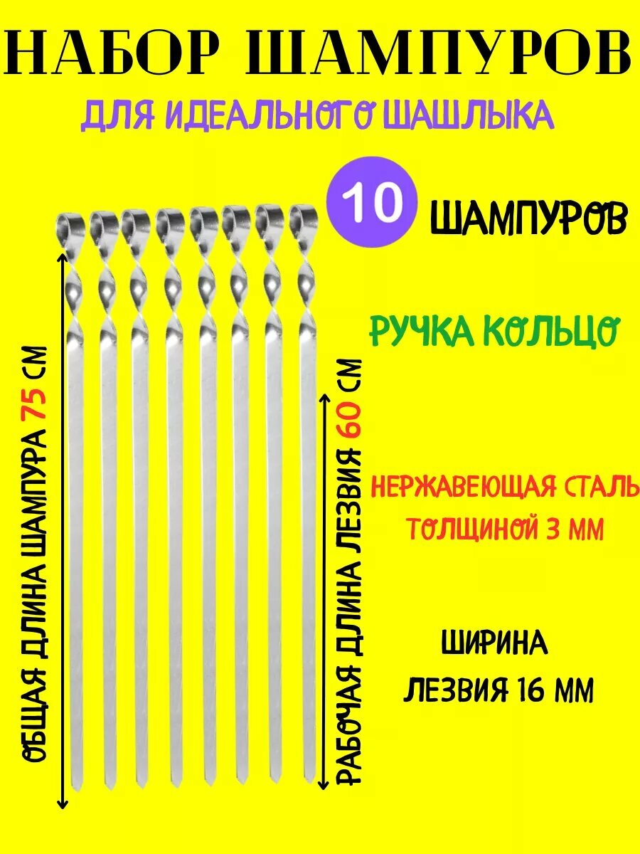 Набор плоских шампуров 10 штук