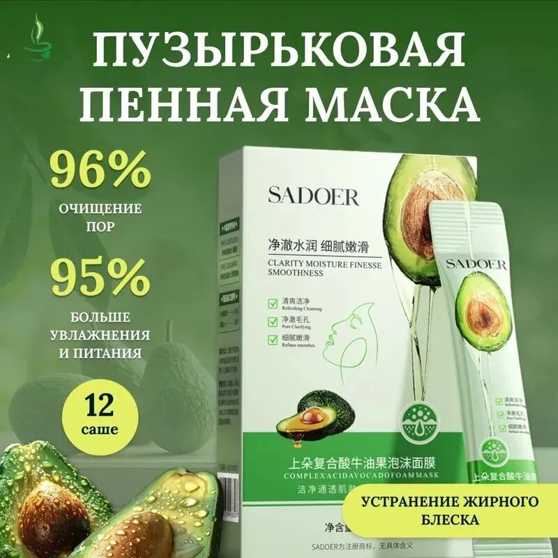 Sadoer Маска пузырьковая 12 шт для всех типов кожи очищение пор увлажнение