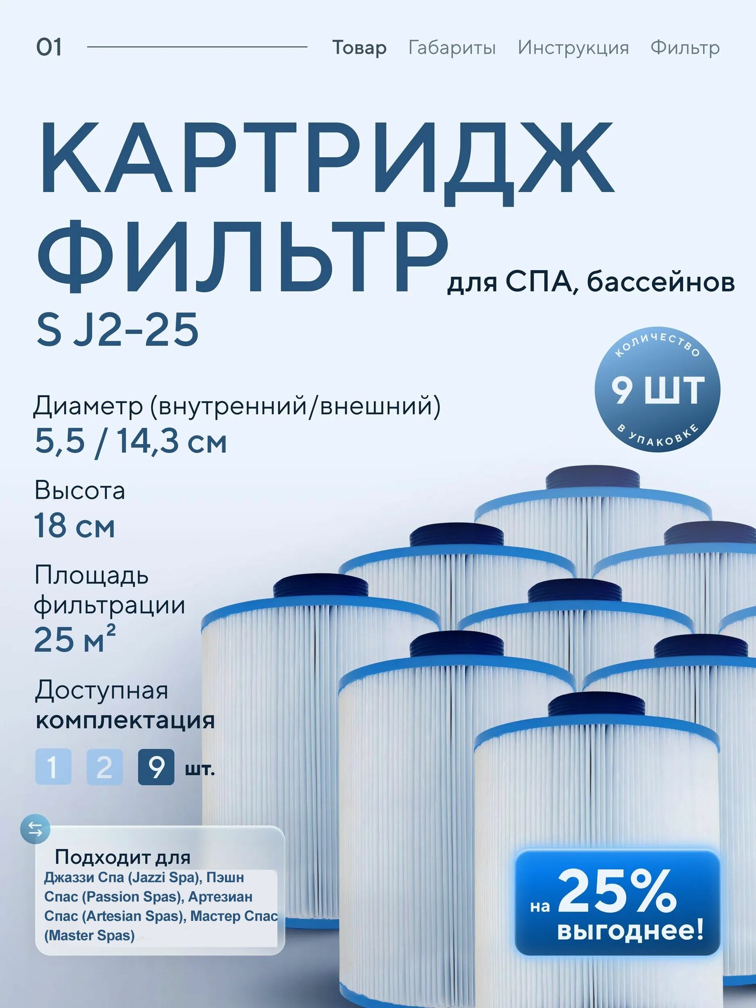 Картриджный фильтр для СПА бассейна S J2-25 (арт. 52 512) 9шт