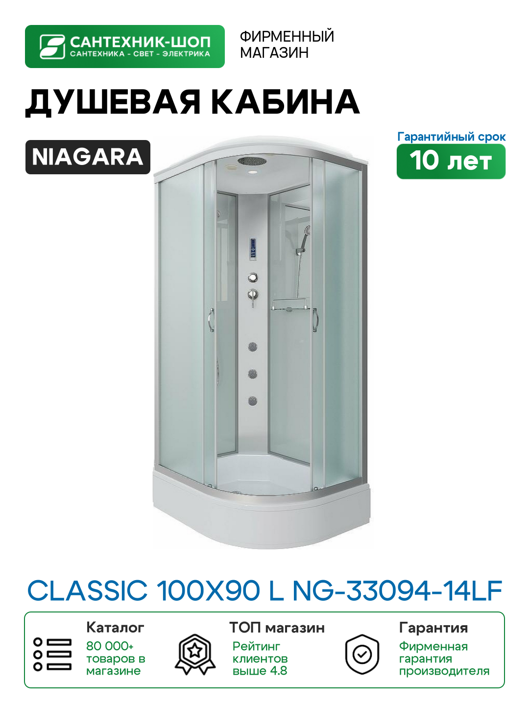 Душевая кабина Niagara Classic 100х90 L NG-33094-14LF с гидромассажем
