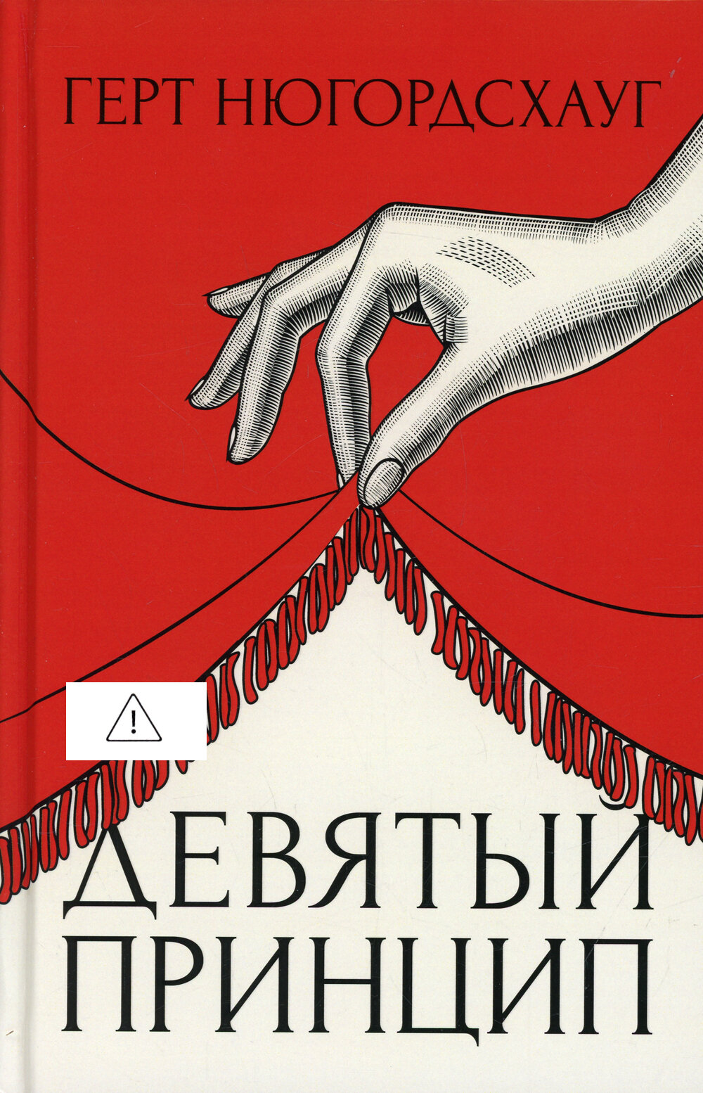 Девятый принцип. Нюгордсхауг Г.