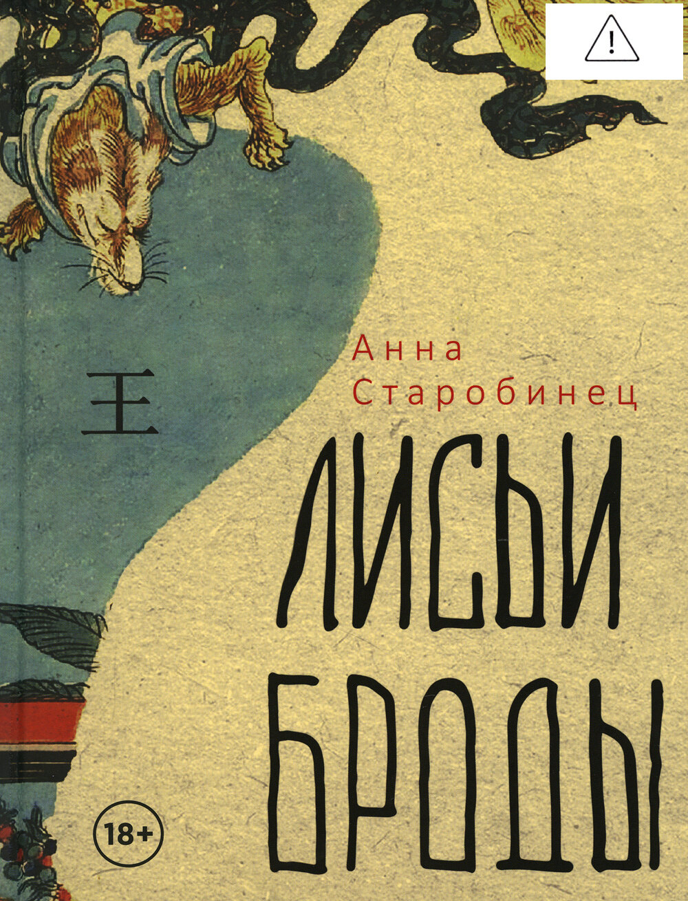 Лисьи Броды: роман. Старобинец А. А.