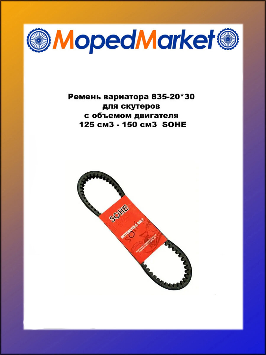 Ремень вариатора 835-20*30 для скутеров с объемом двигателя 125 см3 - 150 см3