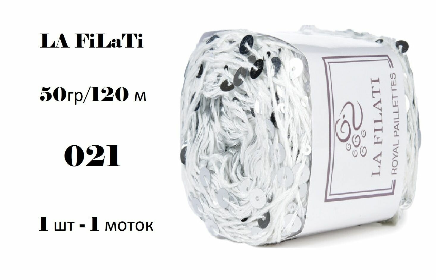 Пряжа La Filati Royal Pallettes / Ла Филати Королевские пайетки на хлопке / 50 гр 120м (хлопок 55%, блестки 45%), цвет молочный, пайетки серебро 021, 1 уп 1 моток