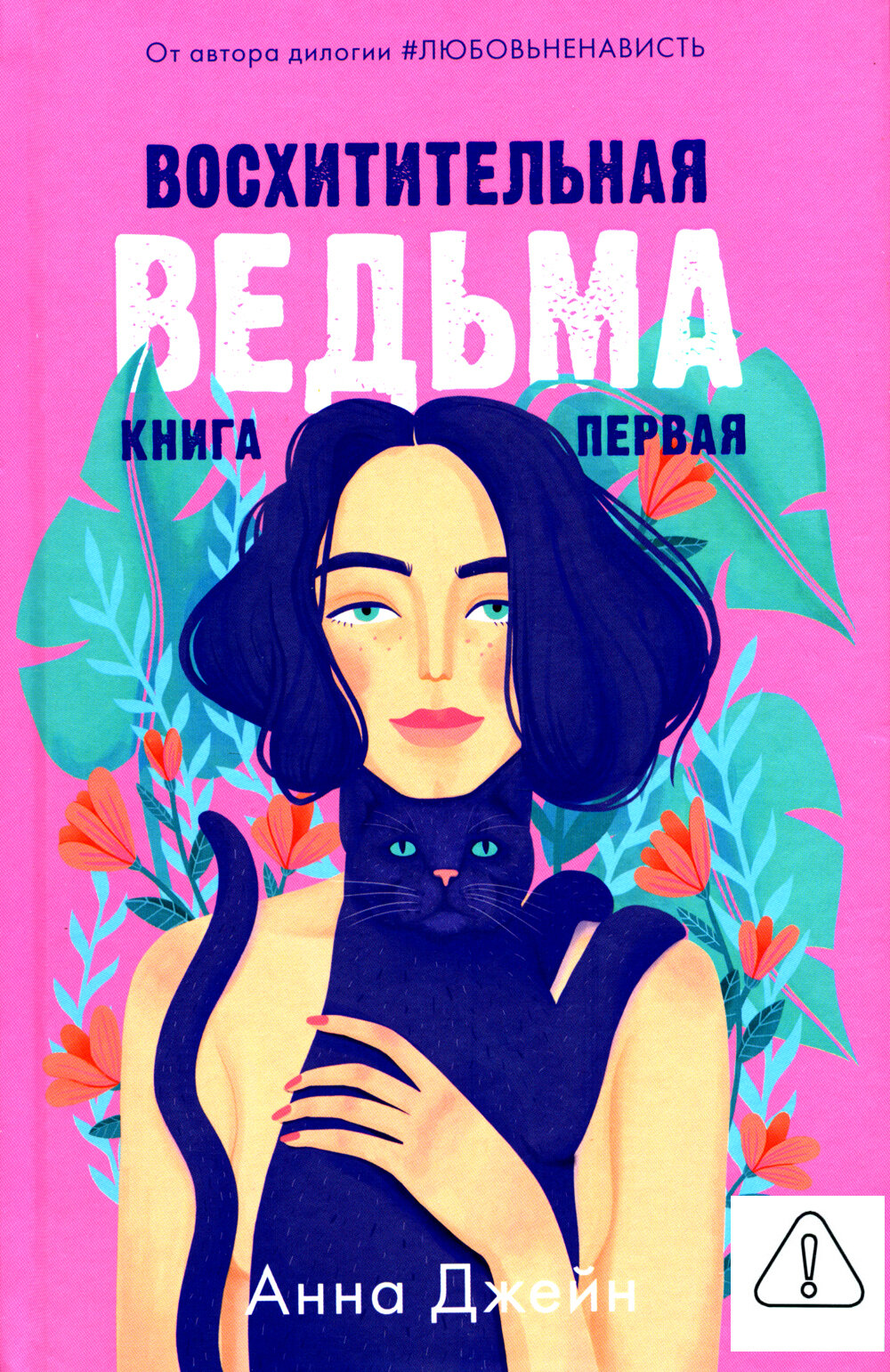 Восхитительная ведьма. Джейн А.