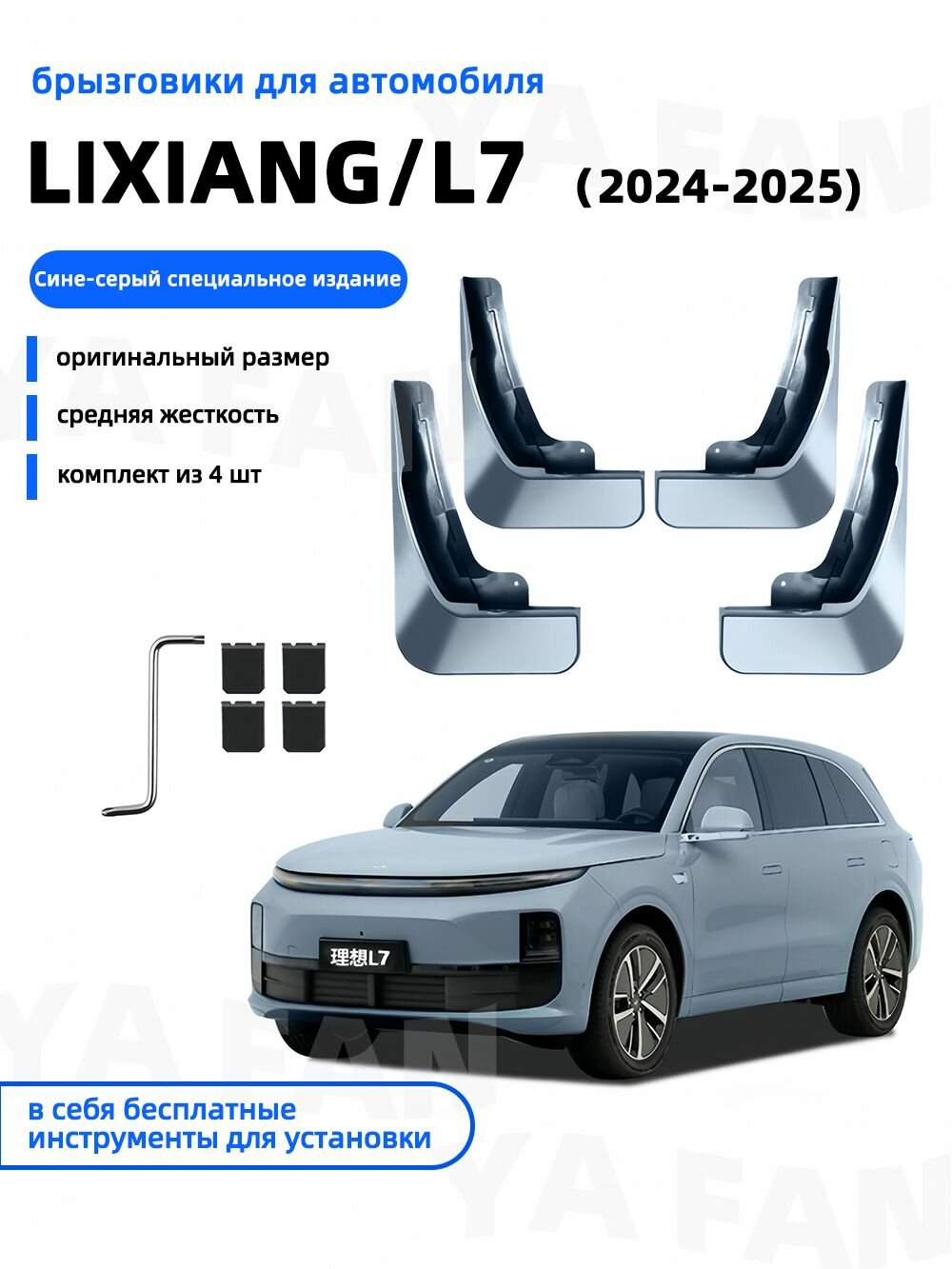 Полный комплект брызговиков для LiXiang L7 (2024-2026) 4 шт, ТПУ, без сверления, защита от грязи и реагентов!