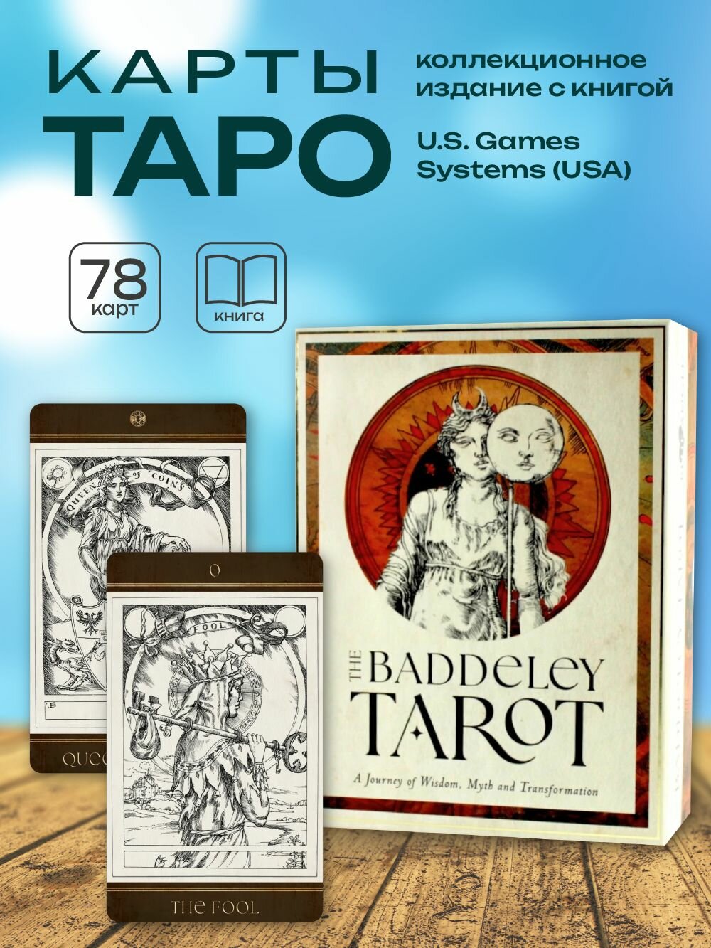 Подарочный набор Таро Baddeley U.S. Games Systems, 78 карт, английский язык