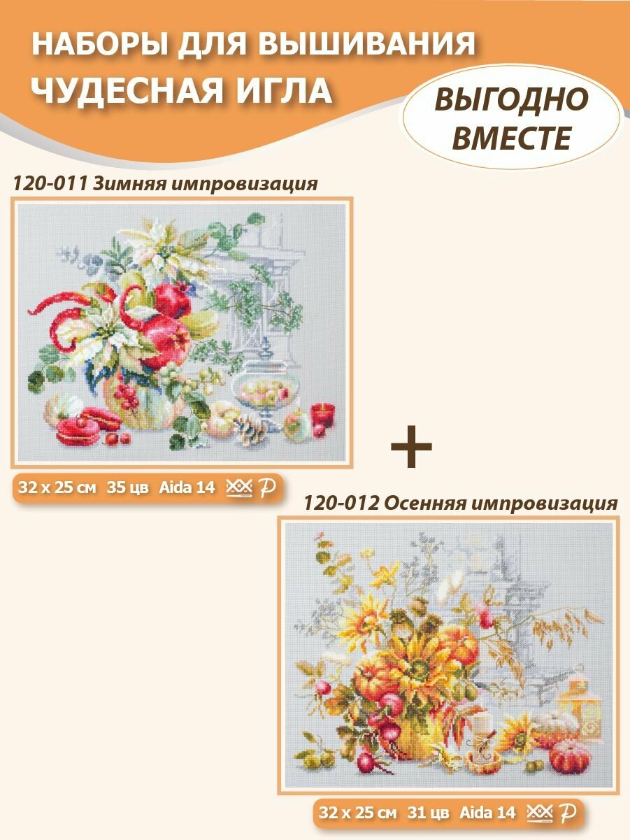 Вышивка крестиком Чудесная игла Н2-013 Зимняя импровизация + Осенняя импровизация, 2 набора