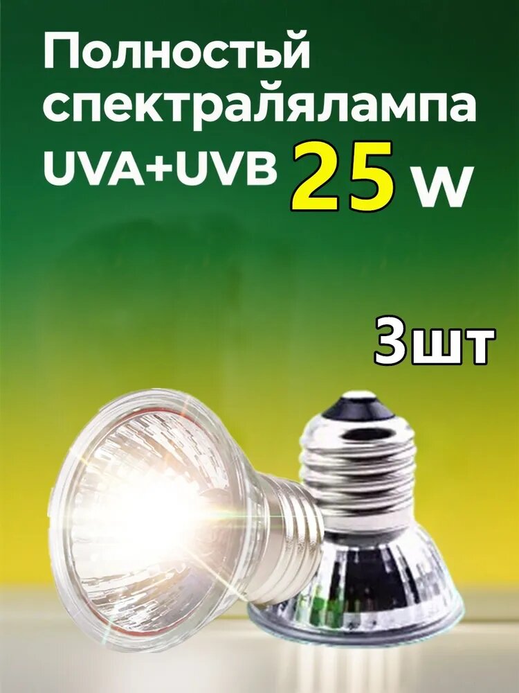 Ультрафиолетовая греющая лампа 2 в 1 для террариума, UVA+3.0UVB, 25Вт, Е27 3шт