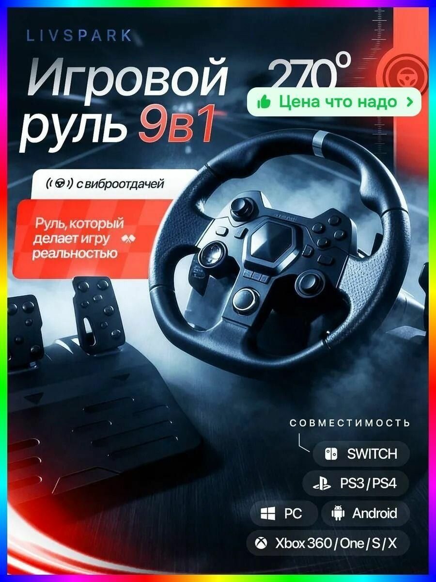 Игровой руль с виброотдачей и диаметром 28 см для консолей и ПК