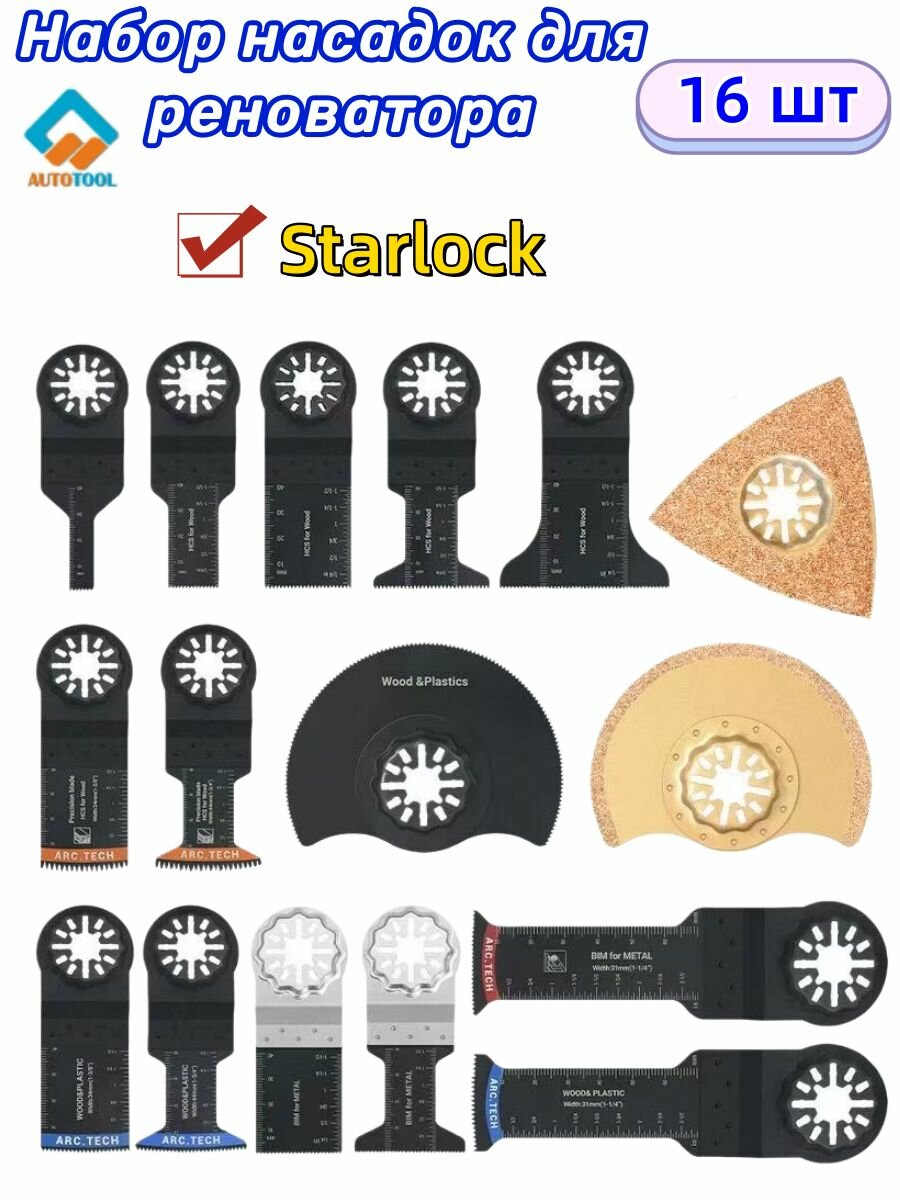 Набор насадок для реноватора, Starlock совместим с Bosch/Fein/Makita/festool инструмент,16 шт