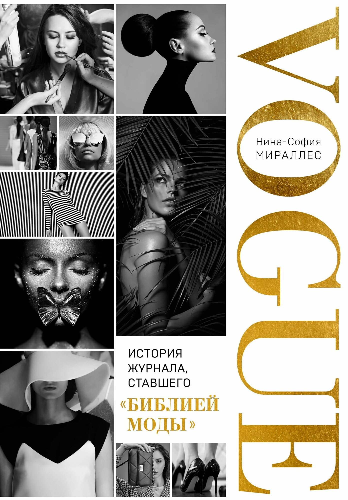 Мираллес Н: VOGUE. История журнала, ставшего "библией моды"
