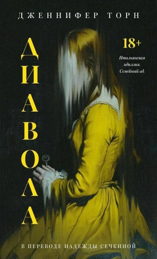 Торн Дж: Диавола — фото 1