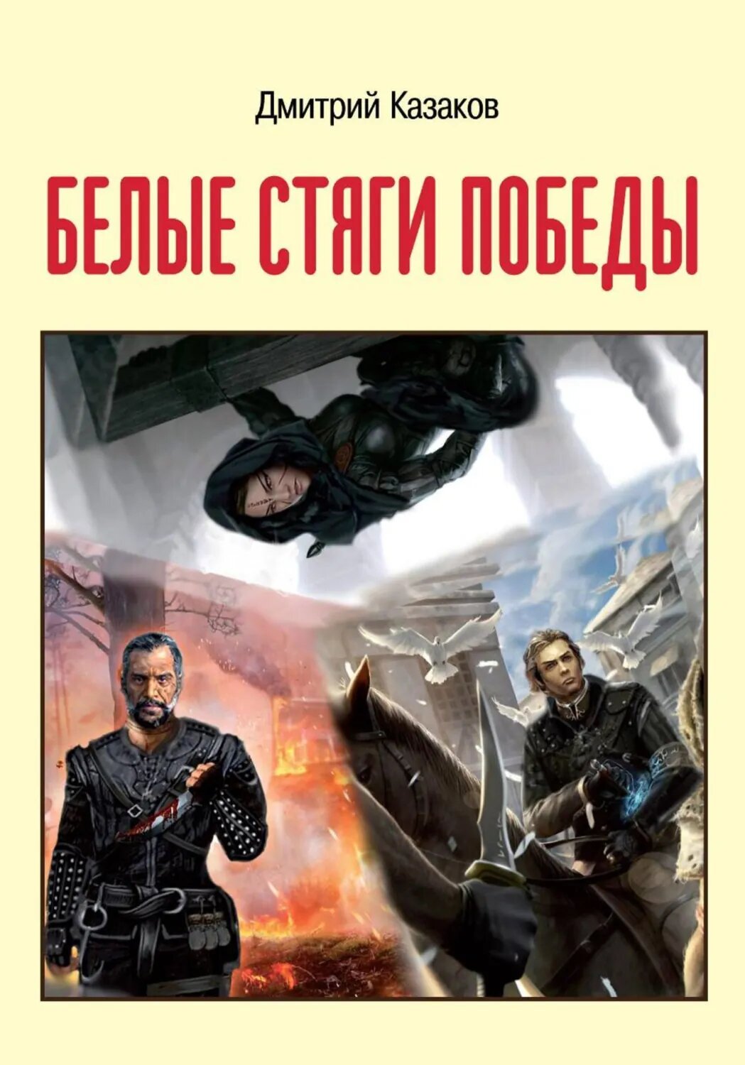 Белые стяги победы [Цифровая книга]