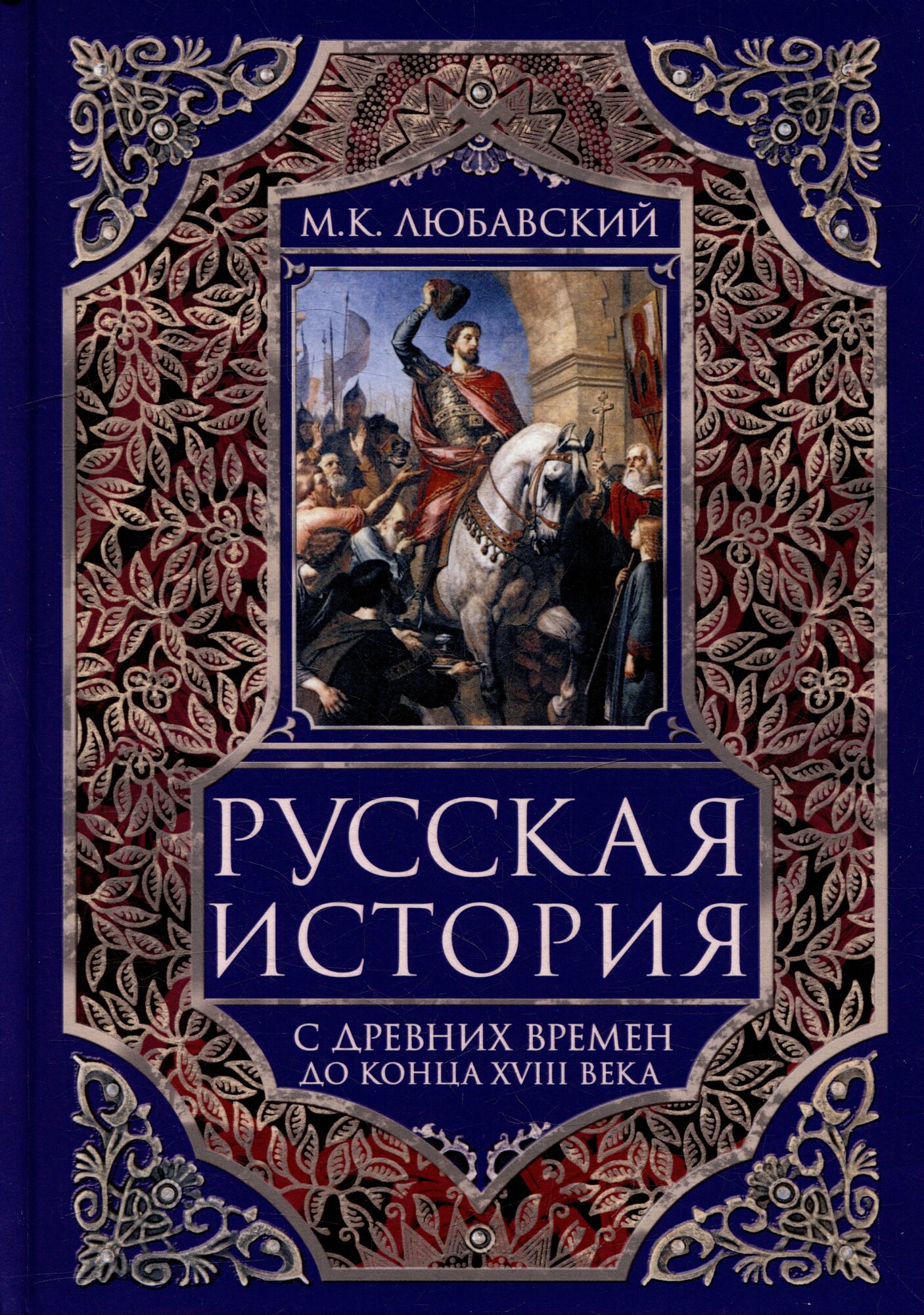 Книга: "Русская история с древних времен до конца XVIII века" от Любавский М, русский язык, Общие работы по истории России