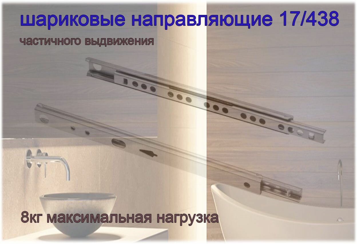 Шариковые направляющие для мебели частичного выдвижения для выдвижных ящиков и тумб, длина 438мм высота 17мм, без доводчика телескопические