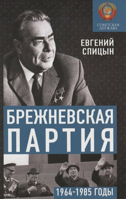 Книга: "Брежневская партия. Советская держава в 1964-1985 годах" от Спицын Е, русский язык, История Советского Союза