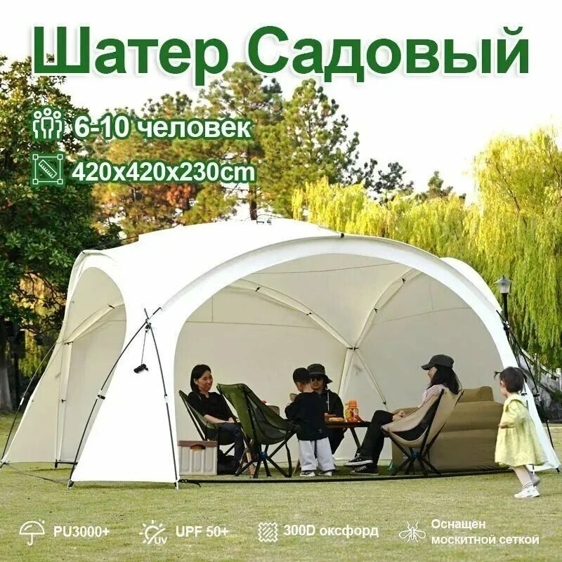 Шатер Садовый Беседка, Бежево4,2*4,2*2,3m Купольный Навес