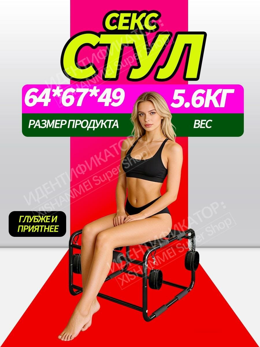 Секс-кресло, новинка для взрослых игр в стиле БДСМ, легко подойдет для любой спальни