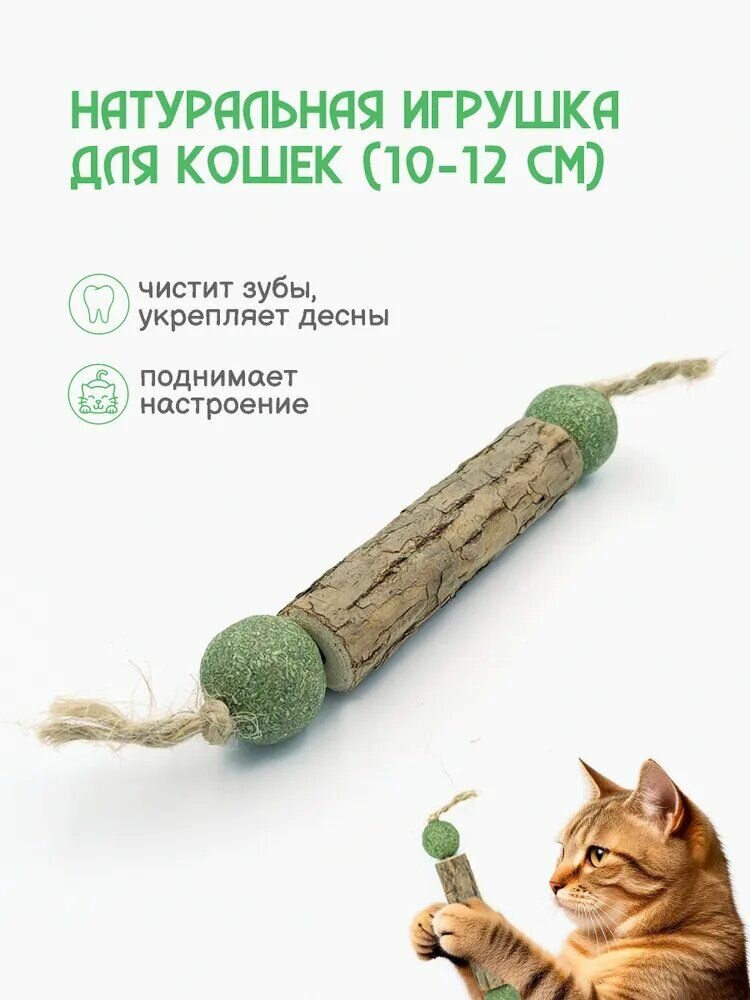 Палочка мататаби с шариками кошачьей мяты / Жевательная игрушка для кошек