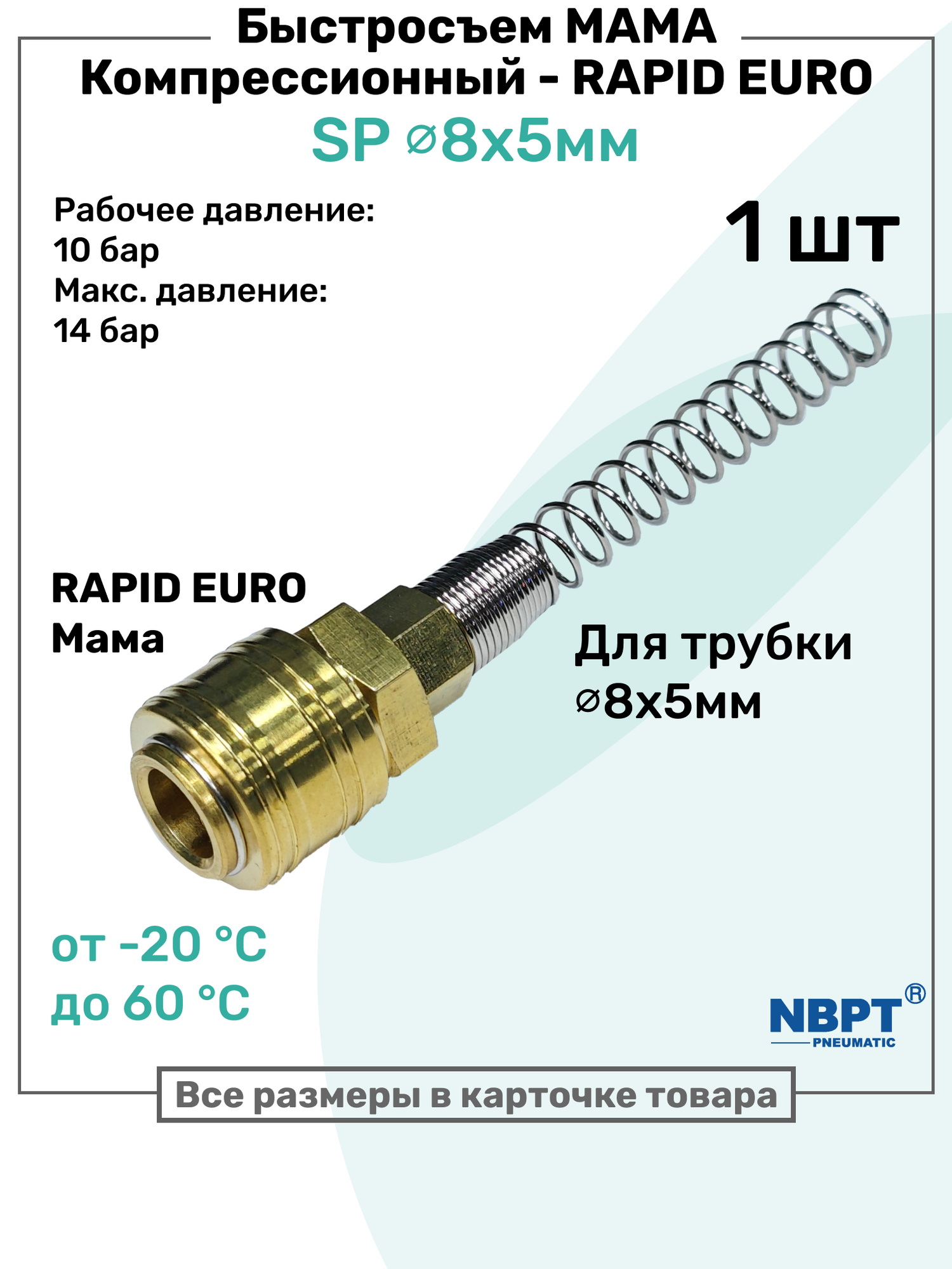 Быстросъем компрессионный SP RAPID Мама - зажим для трубки 8x5мм, Латунный БРС рапид NBPT