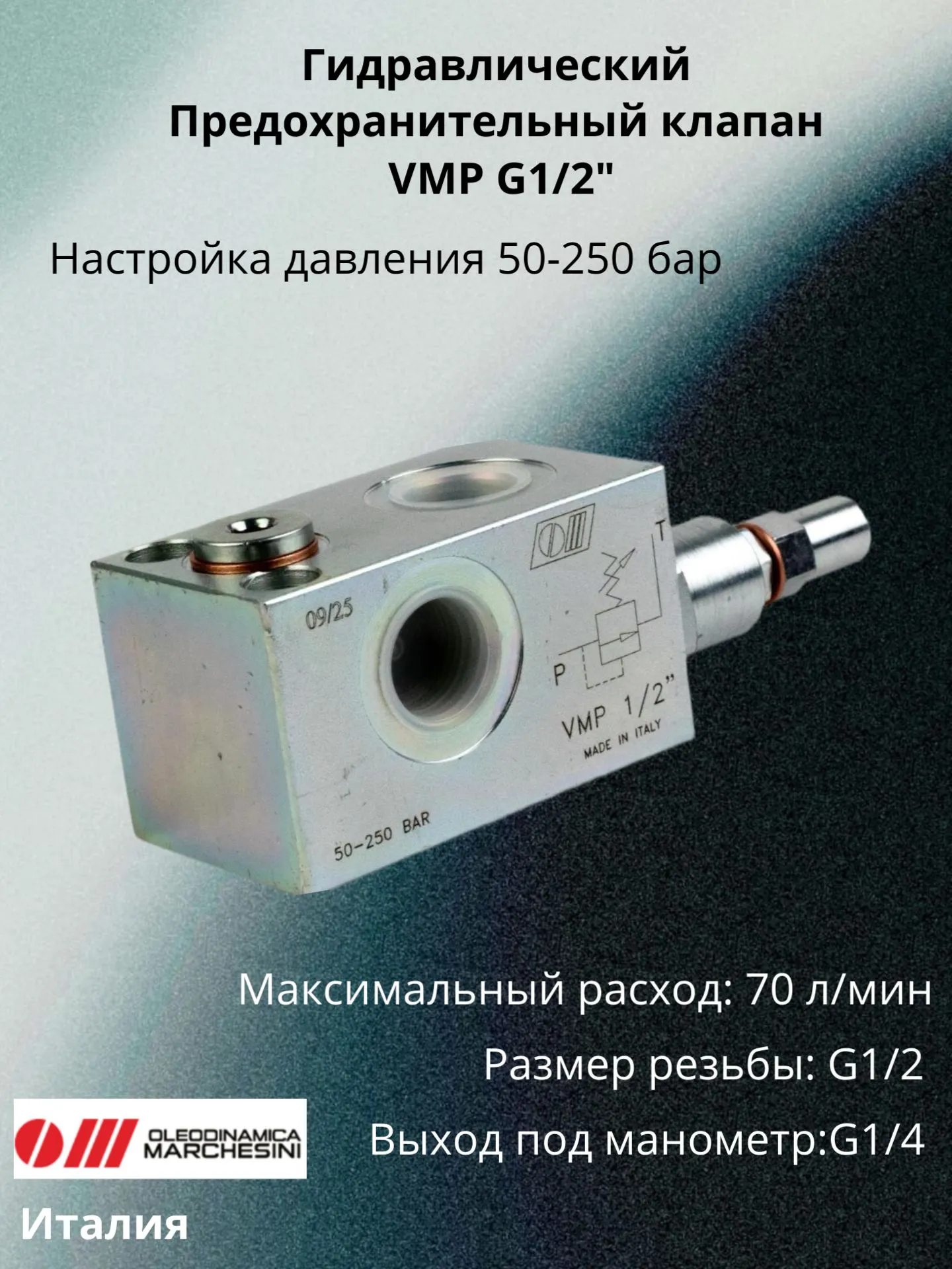 Гидравлический Предохранительный клапан VMP G1/2" (50-250 Атм)
