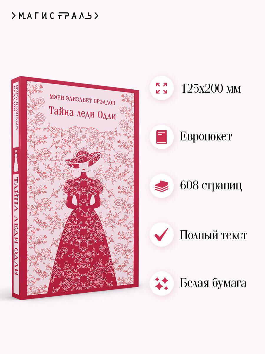 Брэддон М. Э. Тайна леди Одли — фото 1