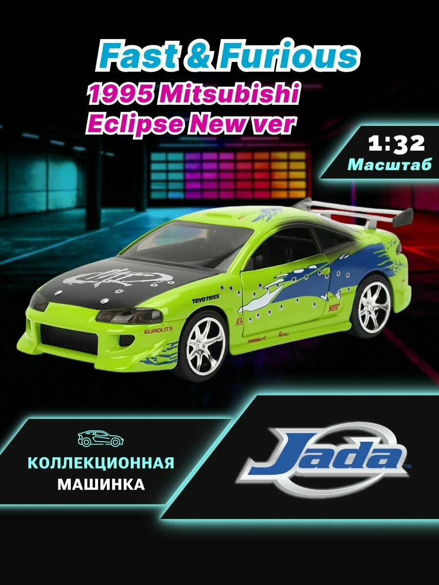 Модель Машинки Форсаж 1:32 FF 1995 Mitsubishi Eclipse New ver. 36356