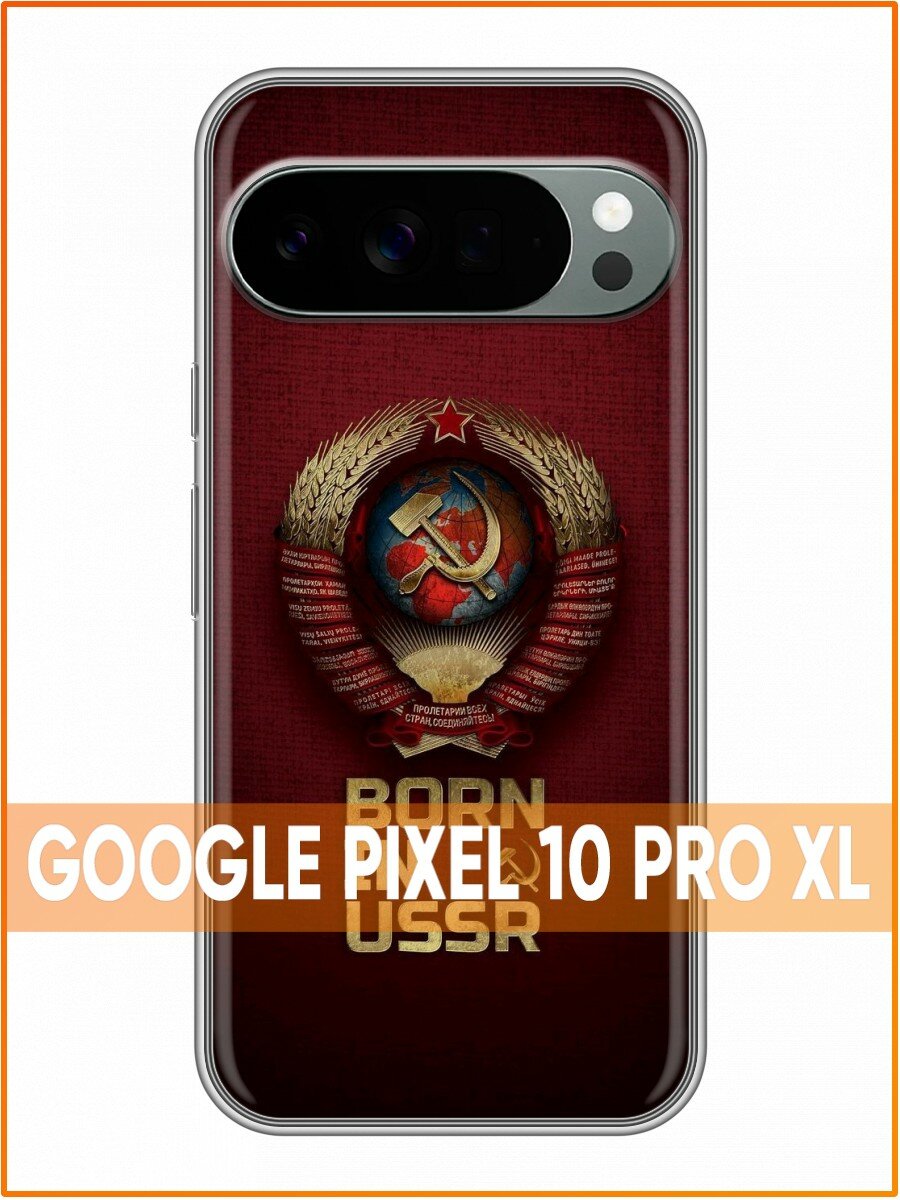 Чехол для Google Pixel 10 Pro XL с принтом для мужчин СССР (Гугл Пиксель 10 про XL)