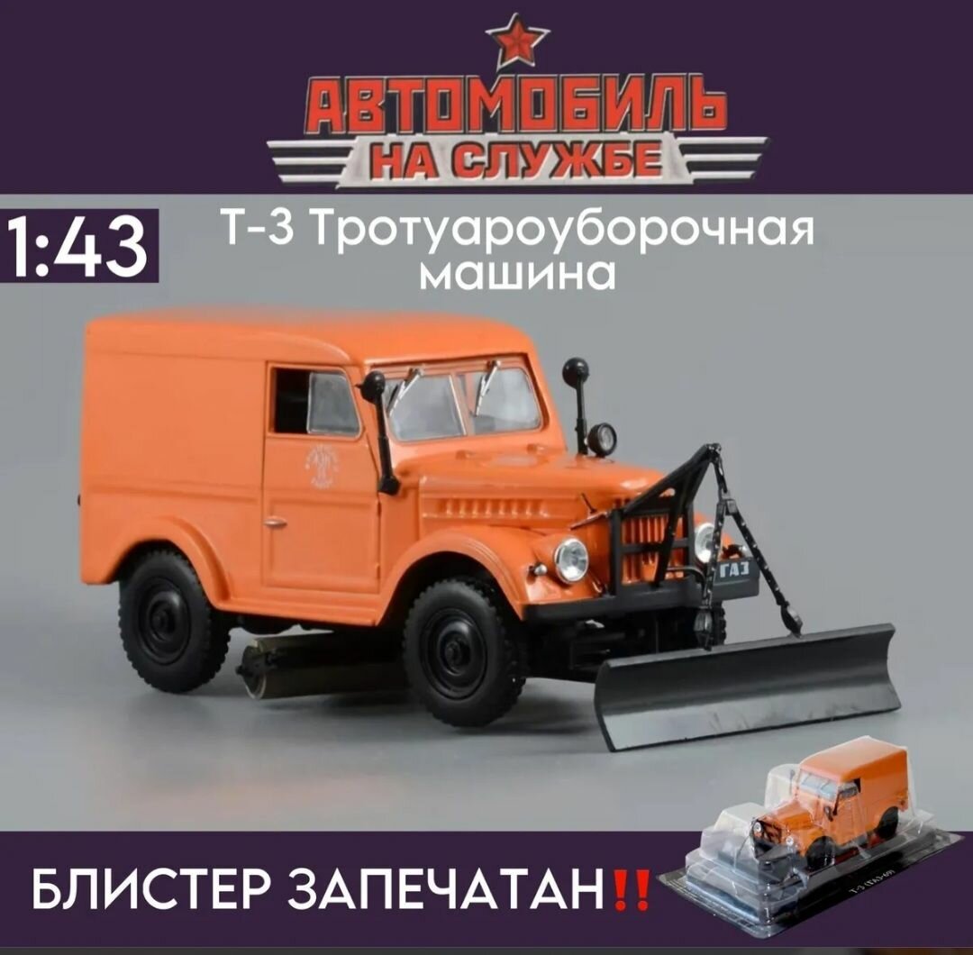 Масштабная модель Вездеход-69 Т-3 Деагостини АНС/1:43/цвет оранжевый