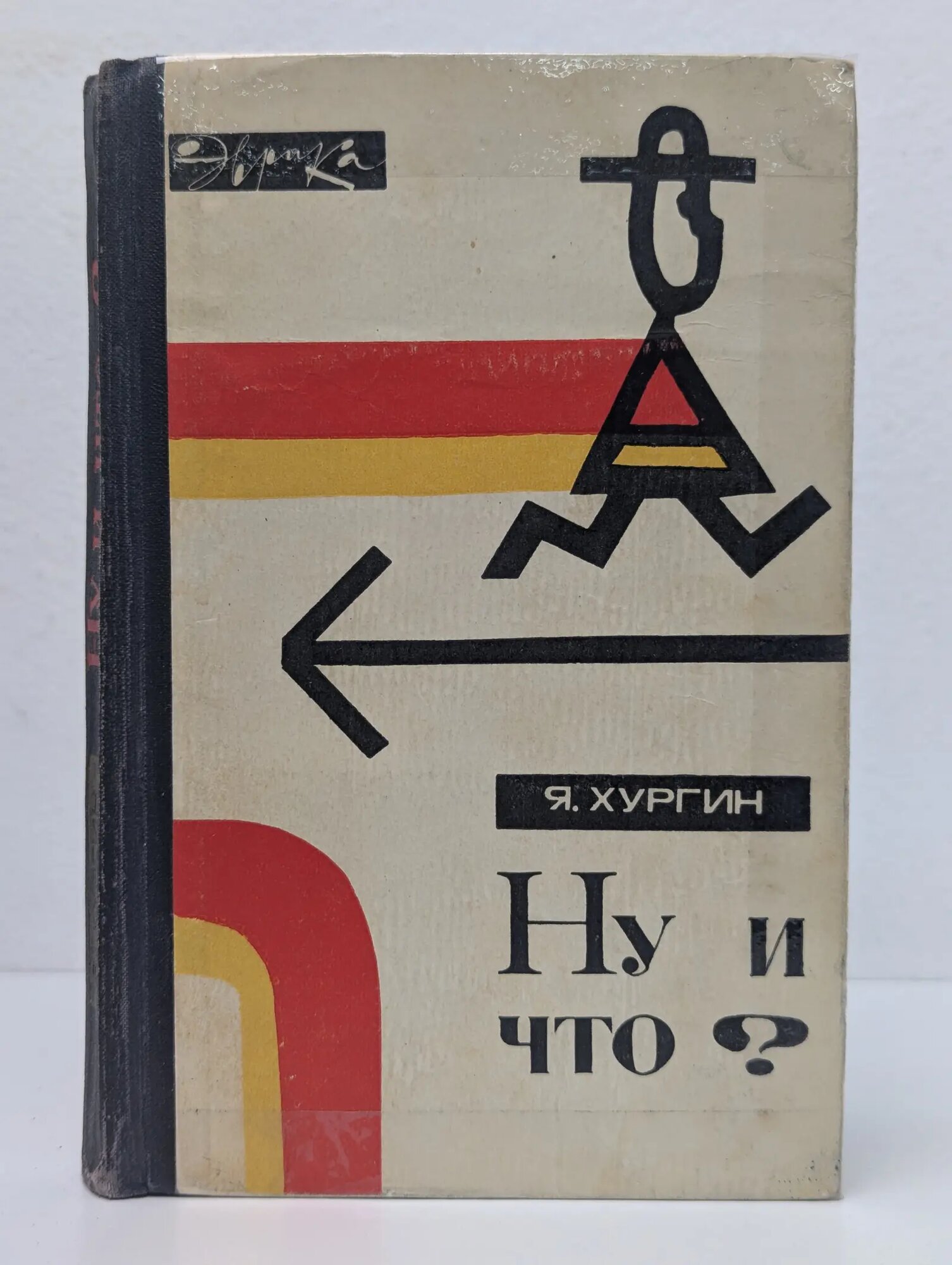 Эврика. Ну и что? Хургин Яков Исаевич 1967