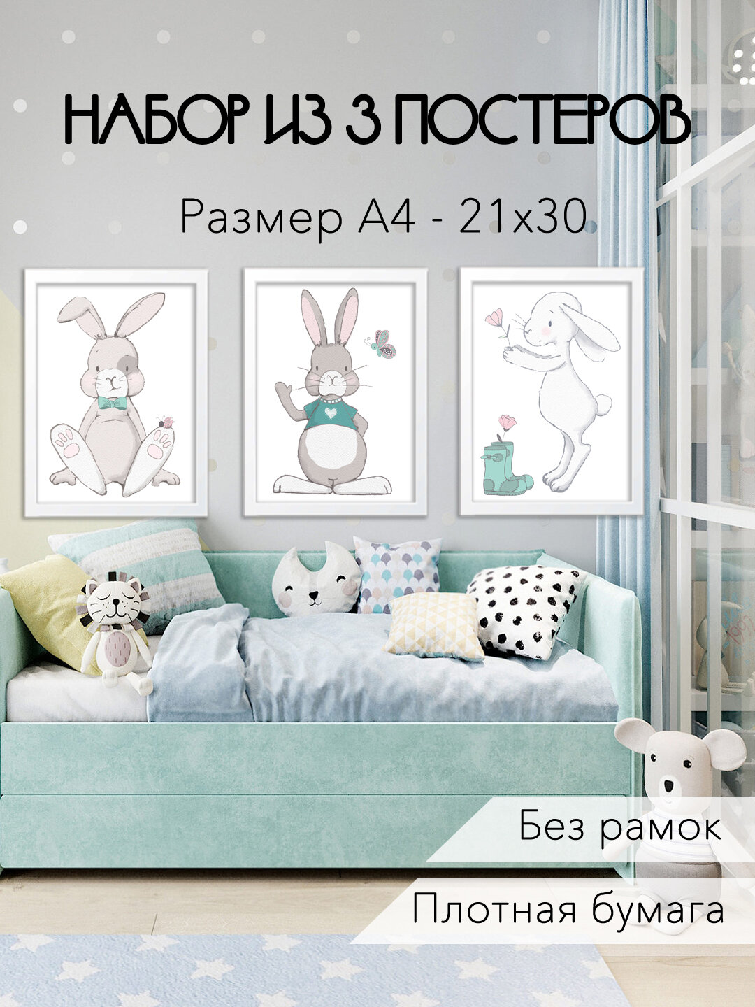 Набор постеров интерьерных А4 (21х30см), 3 штуки, для детской, животные, зайчики, кролики