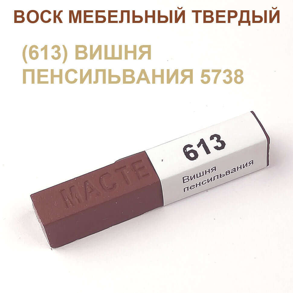 Воск мебельный твердый мастер сити, брусок 9г (без упаковки). ((613) Вишня пенсильвания 5738)
