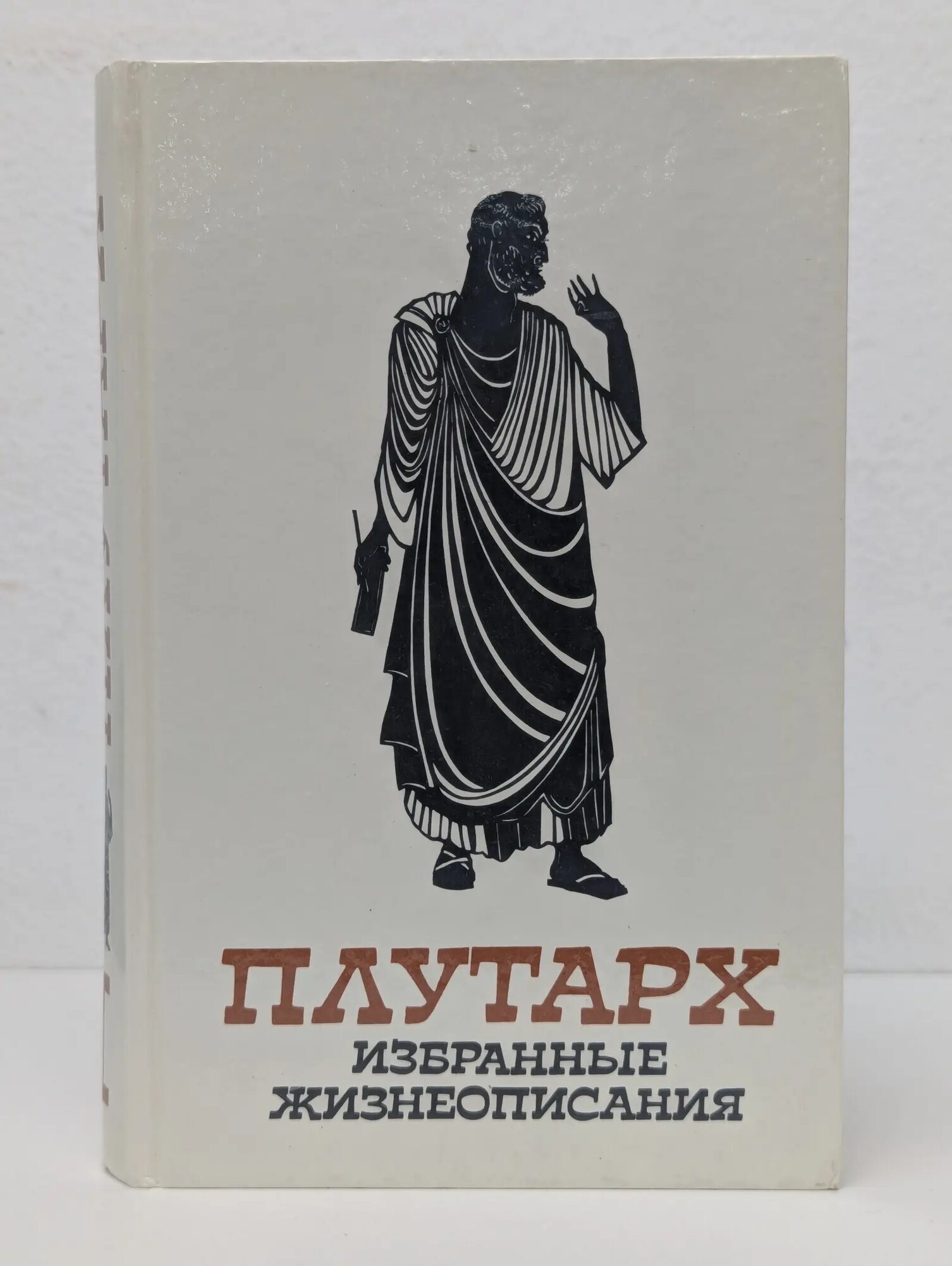Плутарх. Избранные жизнеописания. В 2 томах. Том 1 Плутарх 1987