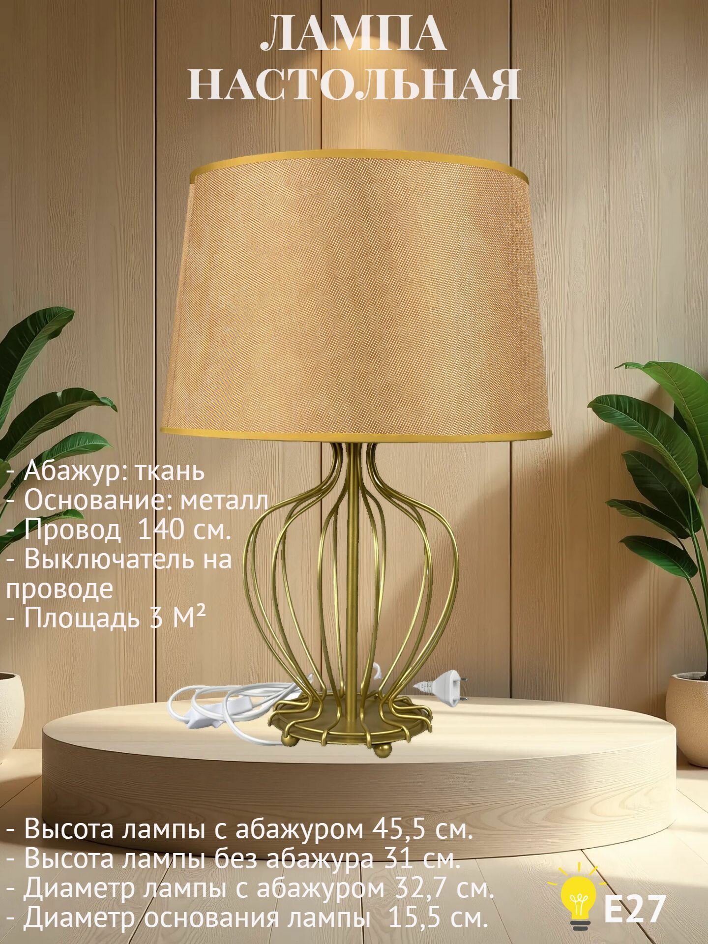 Настольная лампа, Лен золотистый