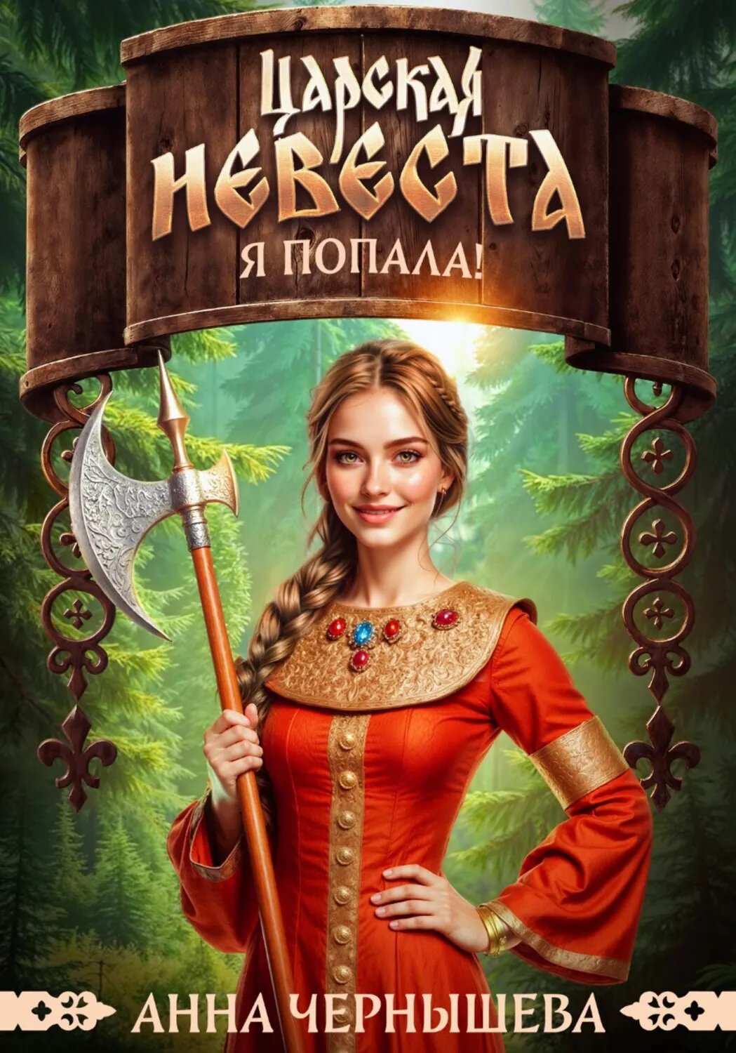 Царская невеста. Я попала! [Цифровая книга]