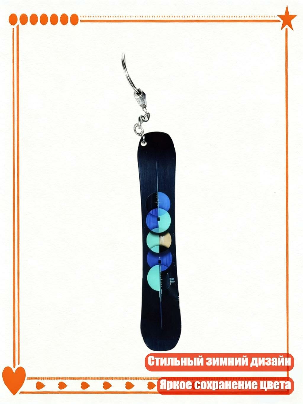 Акриловый брелок для сноуборда, 13cm - 21