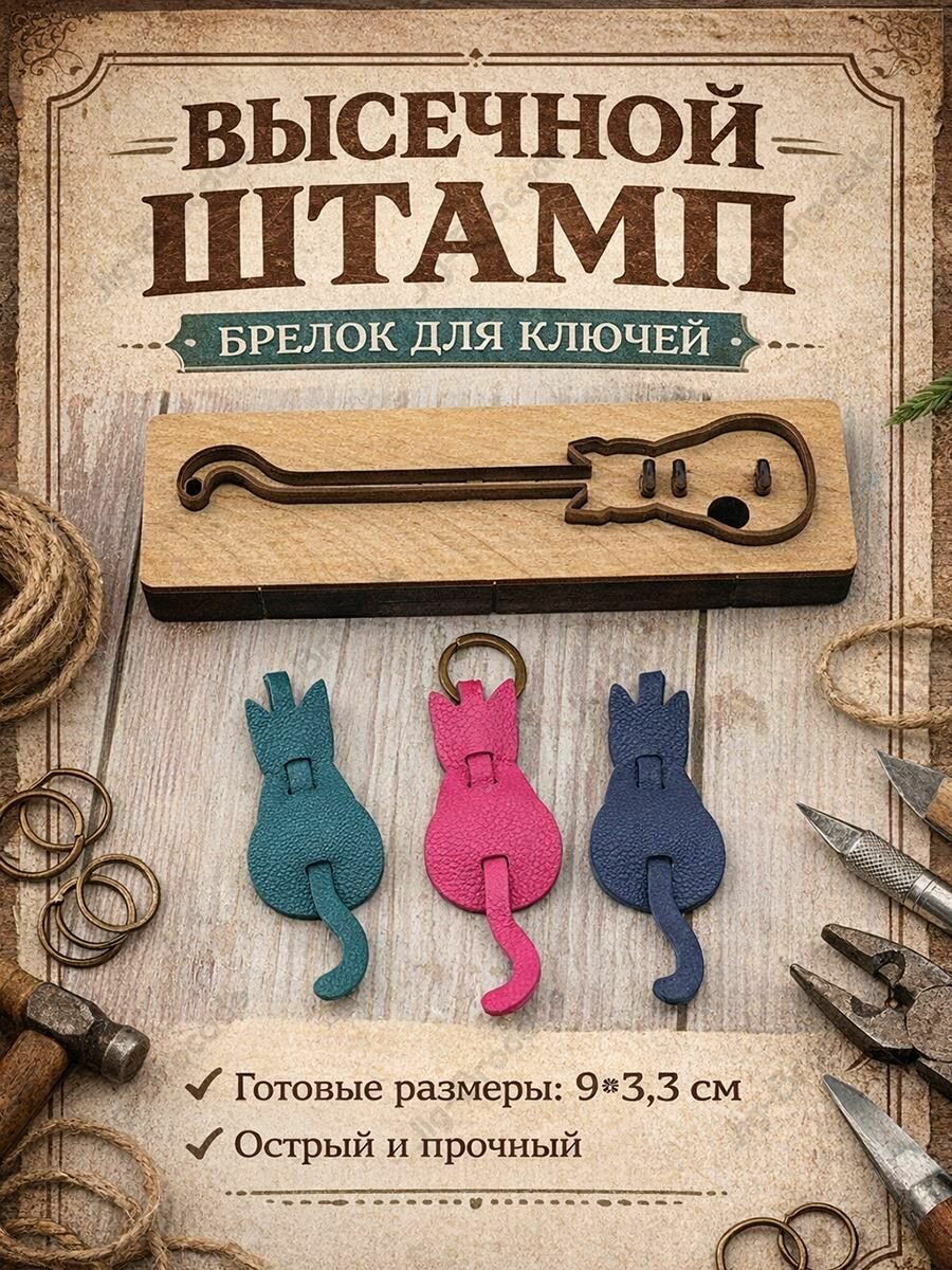 Штанцформа, для вырубки, кожи, высокоуглеродистая сталь, деревянная