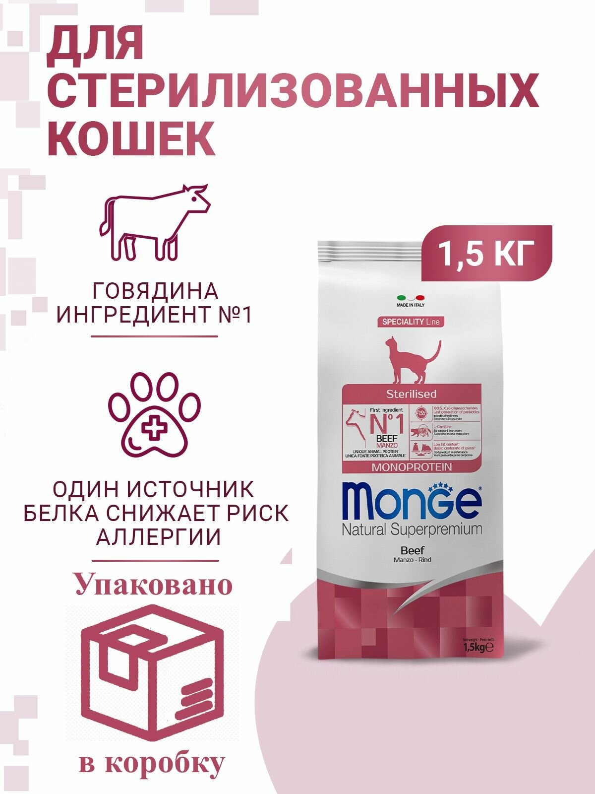 Сухой корм Monge Cat Speciality Line Monoprotein Sterilised для стерилизованных кошек, из говядины 1,5 кг